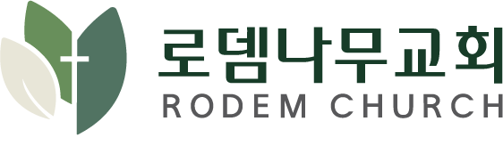 새크라멘토 지역에 위치한 로뎀나무교회에 오신 것을 환영합니다